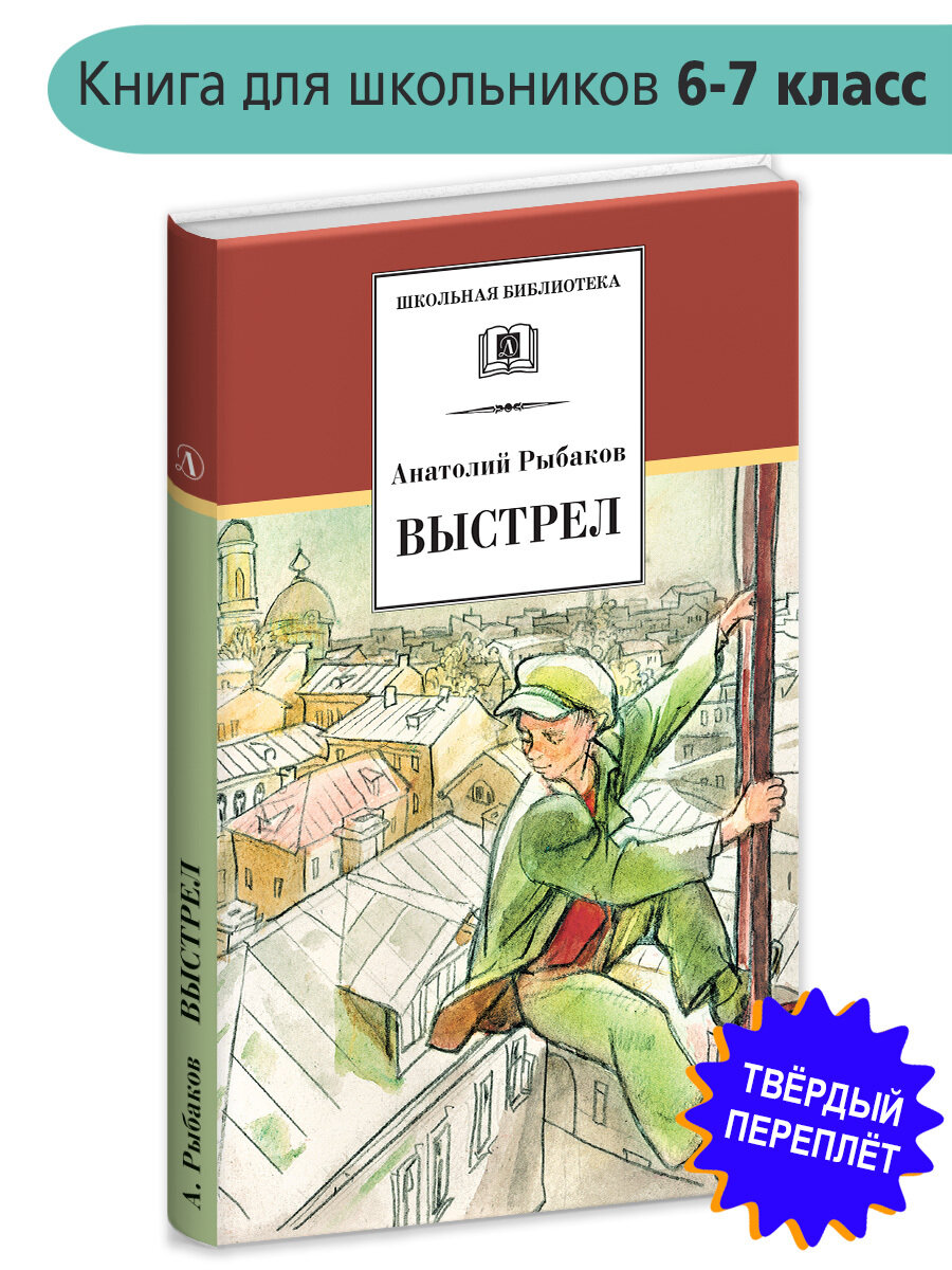 Выстрел Рыбаков А. Н. трилогия Книга третья Школьная библиотека Внеклассное чтение Детская литература Книги для детей 6 7 класс | Рыбаков Анатолий Наумович, Рыбаков А.