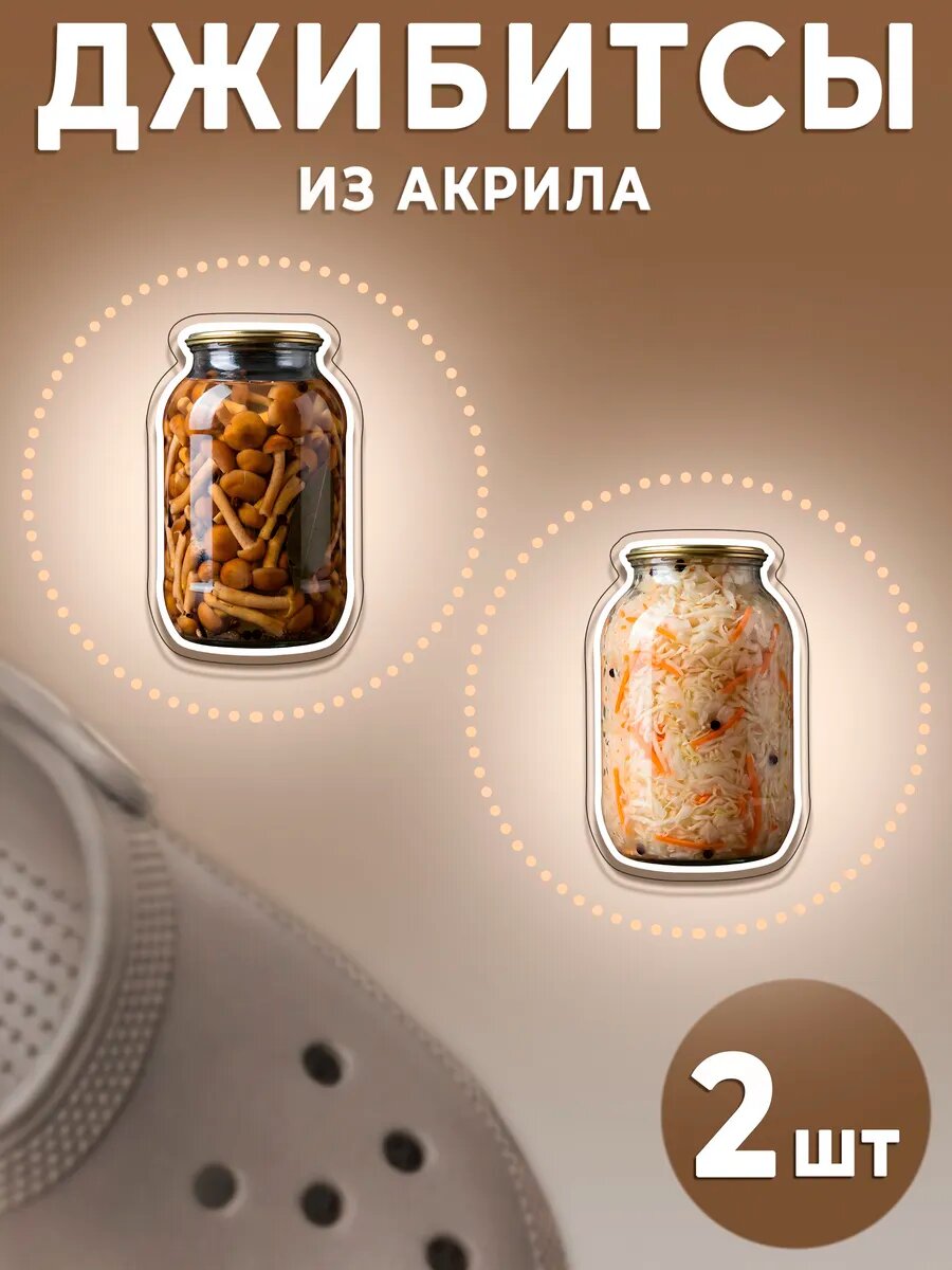 Джибитсы еда на crocs с принтом Грибы и Квашеная капуста