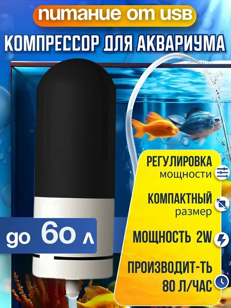 Компактный компрессор для маленького аквариума, питание от USB.
