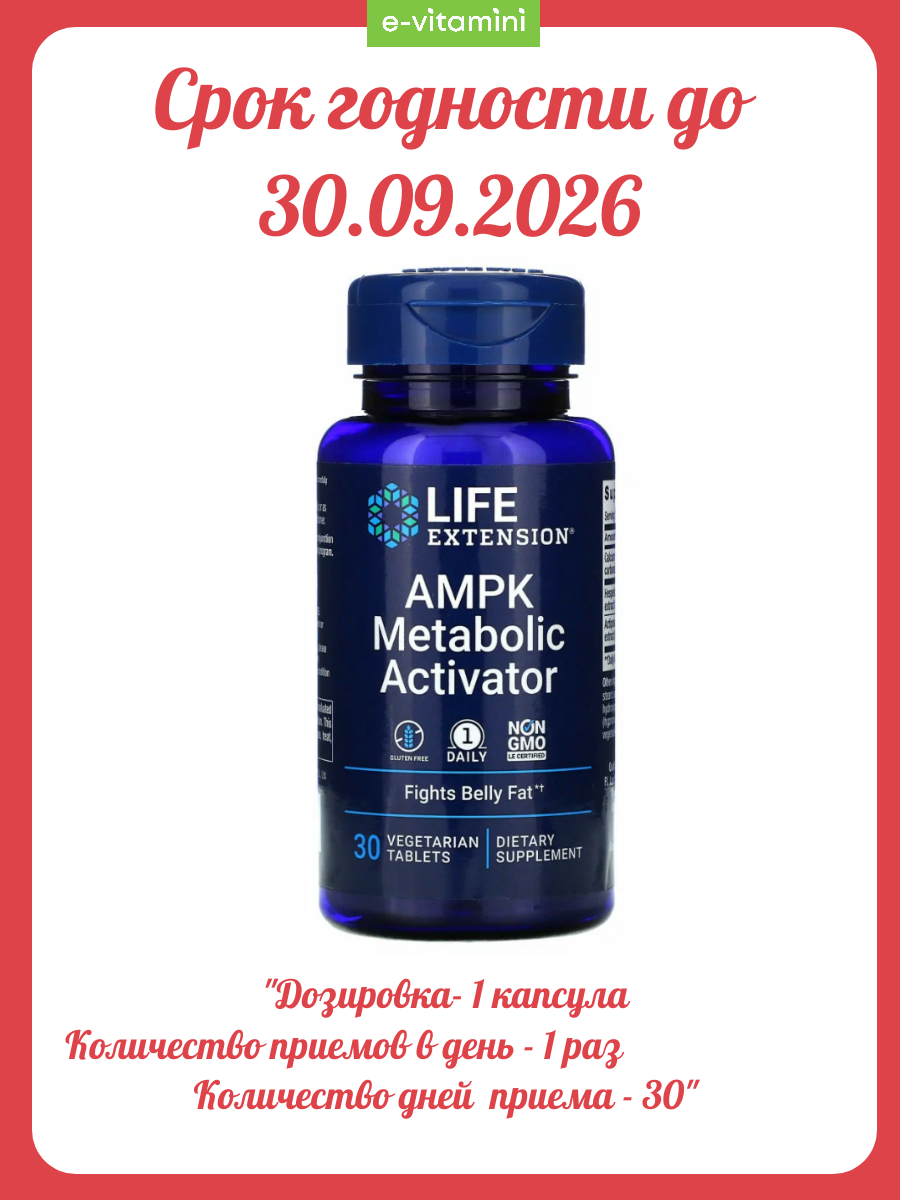 Таблетки Life Extension AMPK Metabolic Activator, 30 шт.
