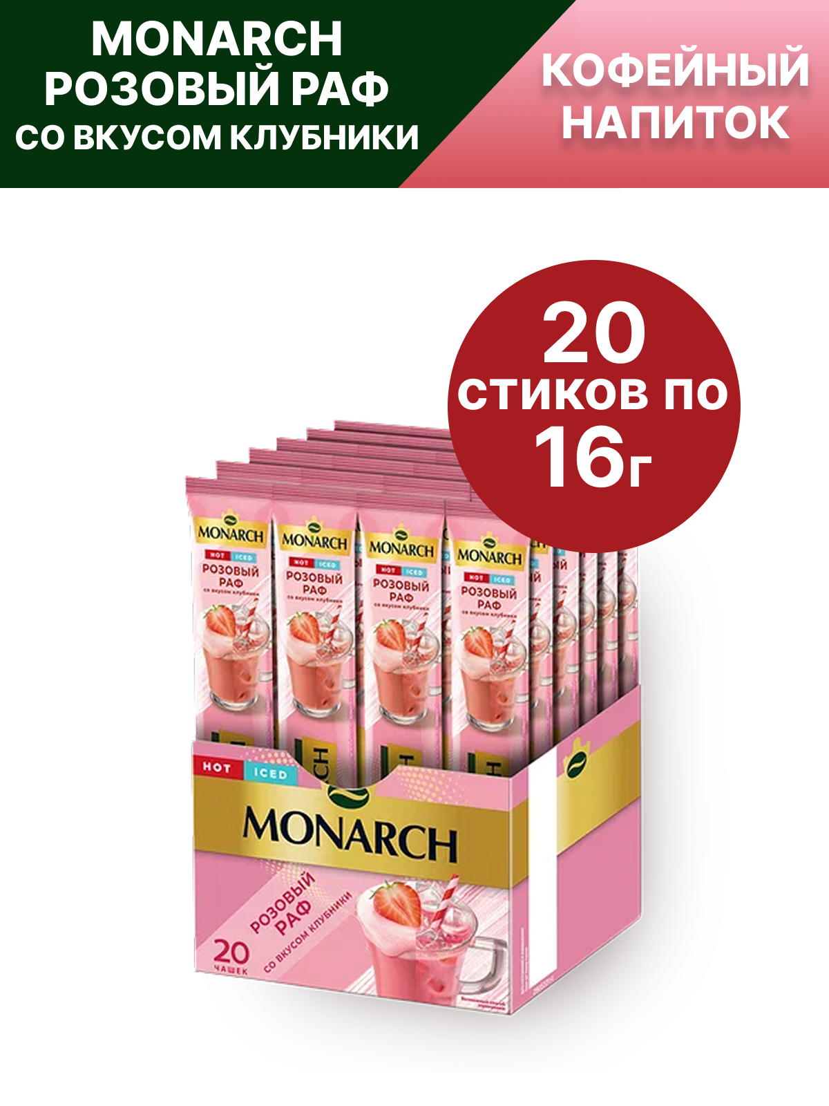 Кофе растворимый в стиках Monarch, Розовый Раф, со вкусом клубники, 20шт по 16г