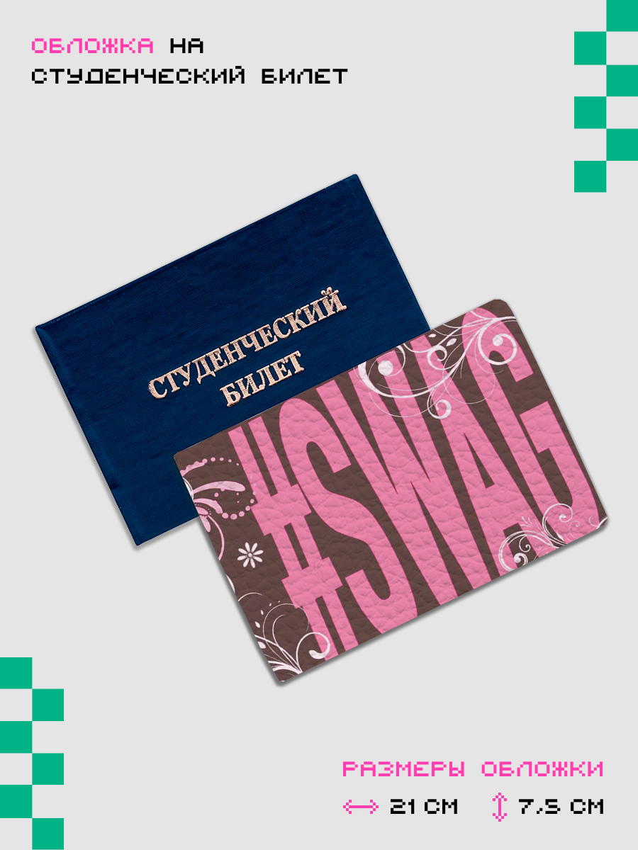 Обложка для студенческого билета