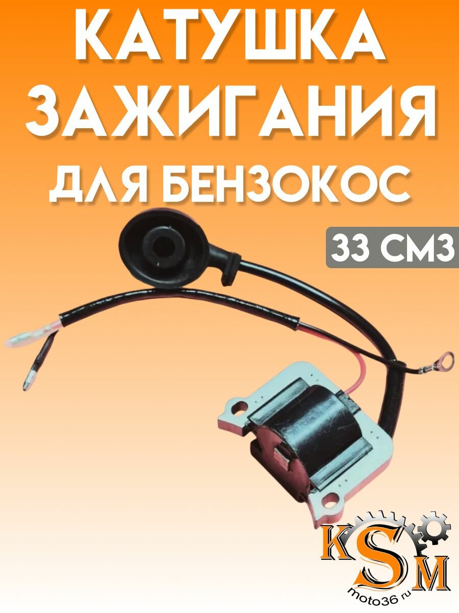 Катушка зажигания (магнето) для бензокос / триммеров 33 сс