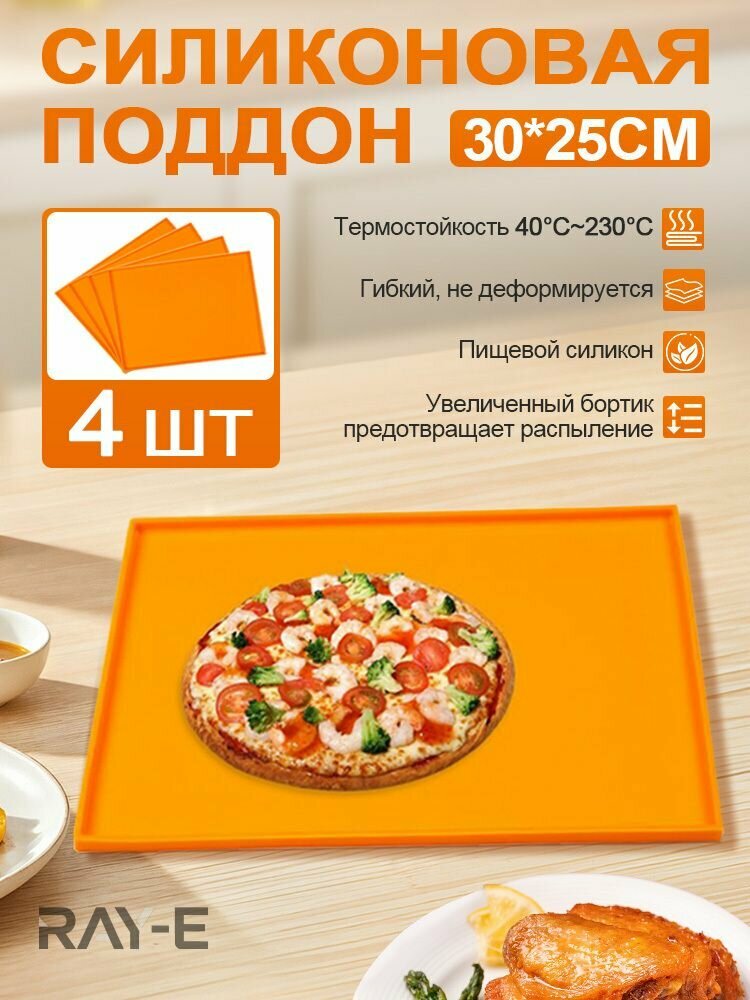 Поддон для пастилы и выпечки силиконовый с бортиками, 30x26 см, 4шт, для сушки, выпечки и жарки
