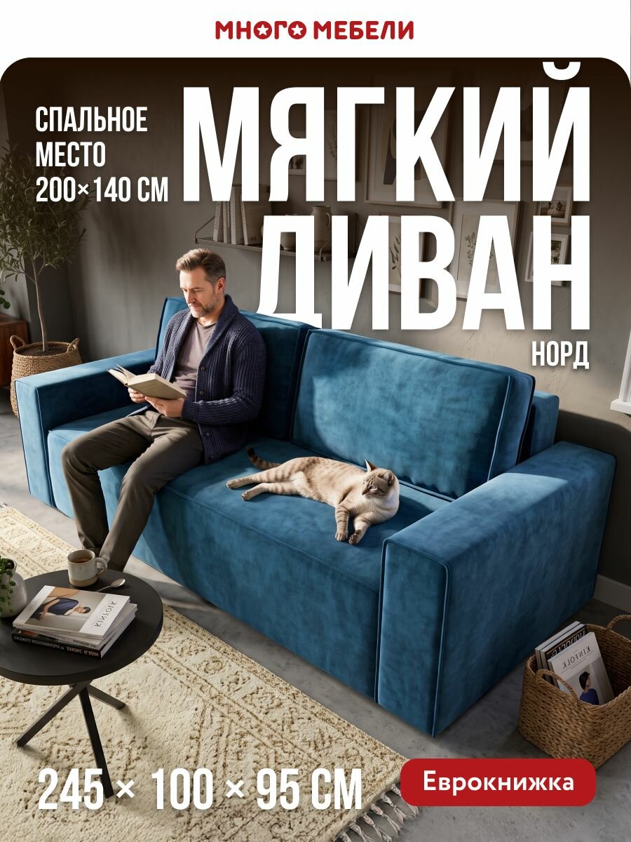 Диван-кровать прямой, раскладной еврокнижка Норд, независимый пружинный блок, велюр Монолит синий, 245х100х95 см