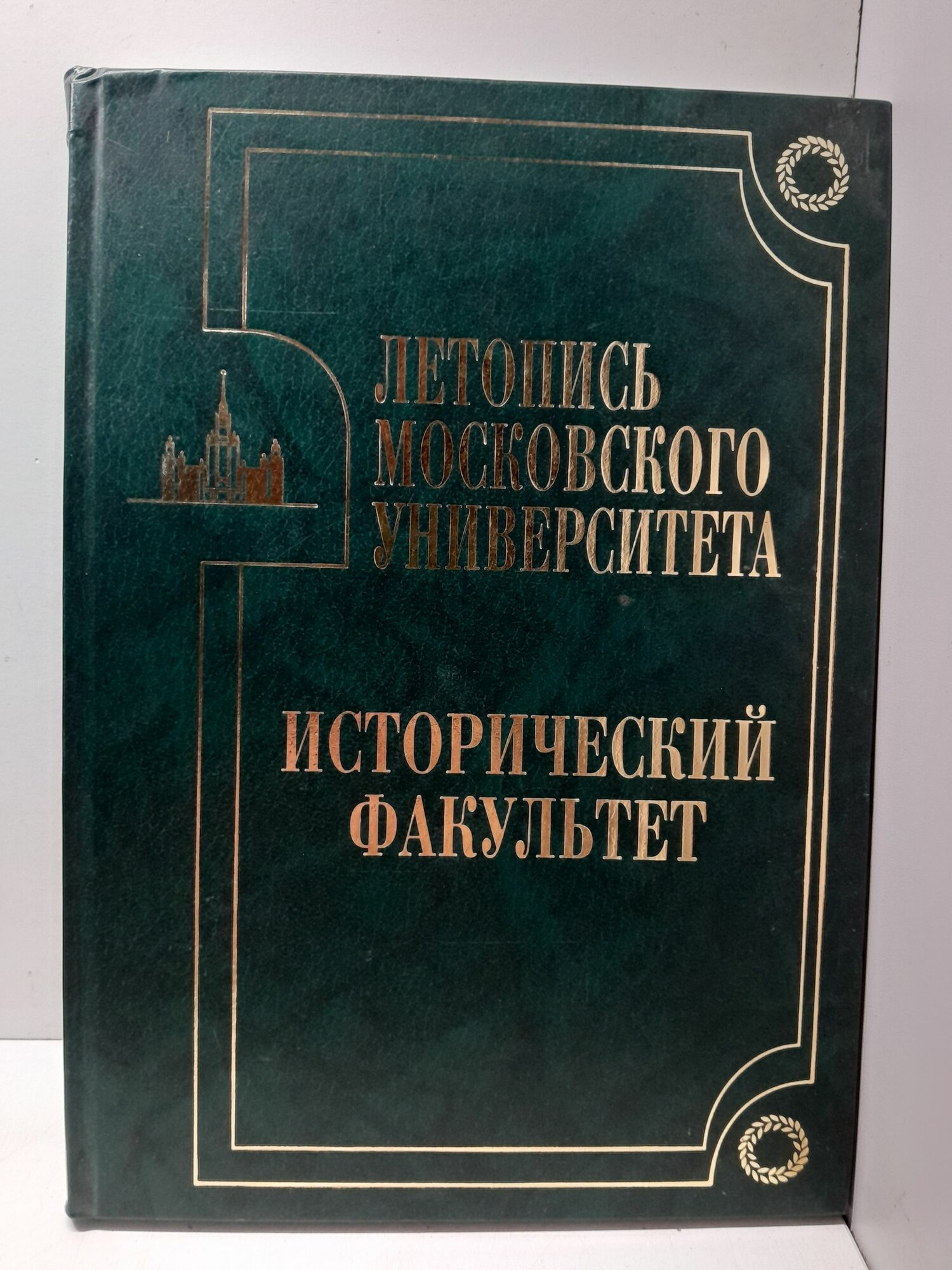Летопись Московского университета. Исторический факультет / Карпов С. П.