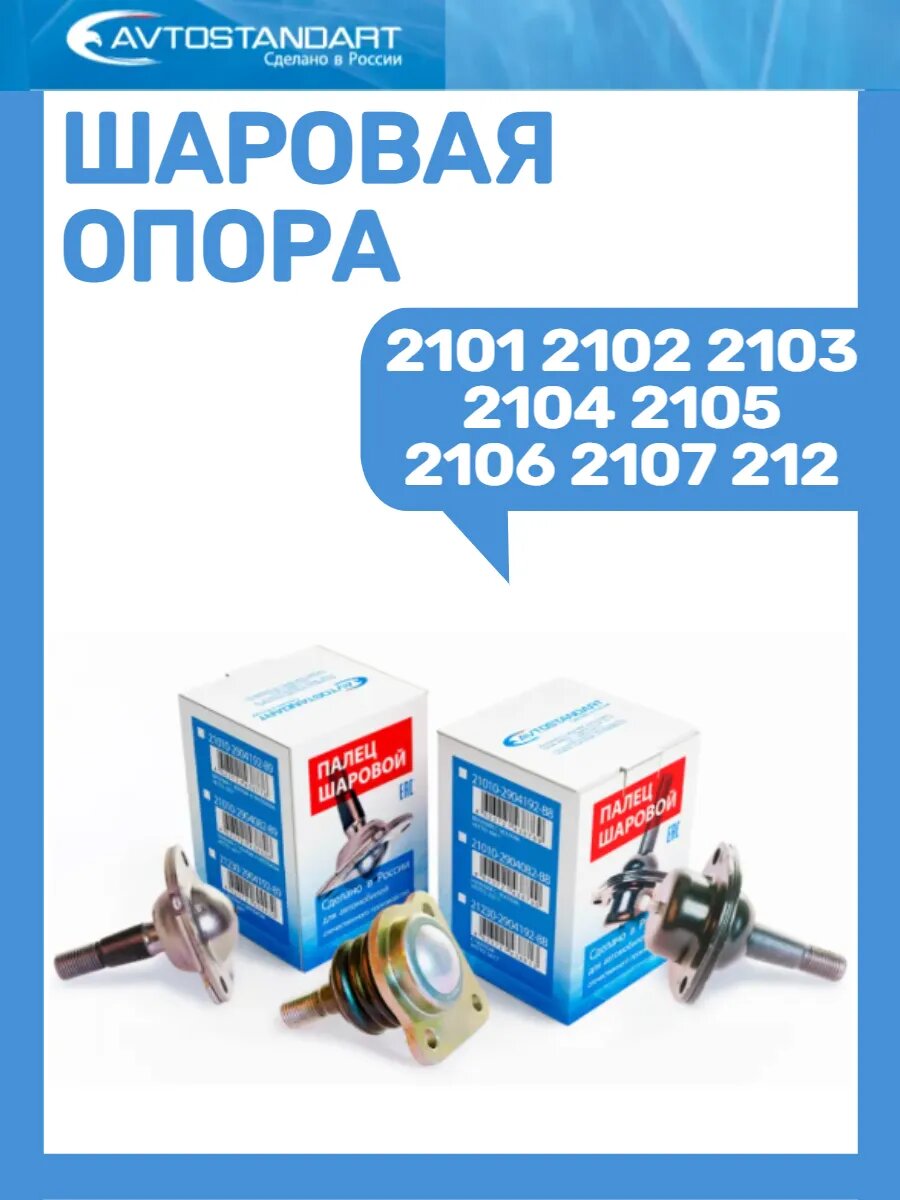 Шаровая опора 2101-2107 2121