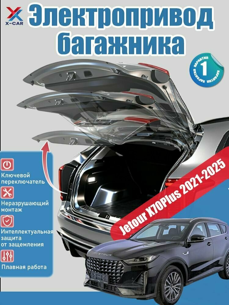 Электропривод багажника Jetour X70 Plus 2021-2025(+Ножной датчик), Умный привод задней двери с защитой от защемления, Мы п