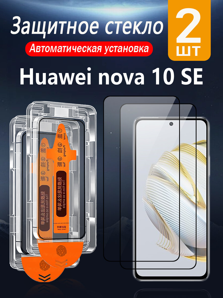 2 шт. Защитное стекло для Huawei Nova 10 SE , с защитой от падений и пыли, без пузырей и простая установка