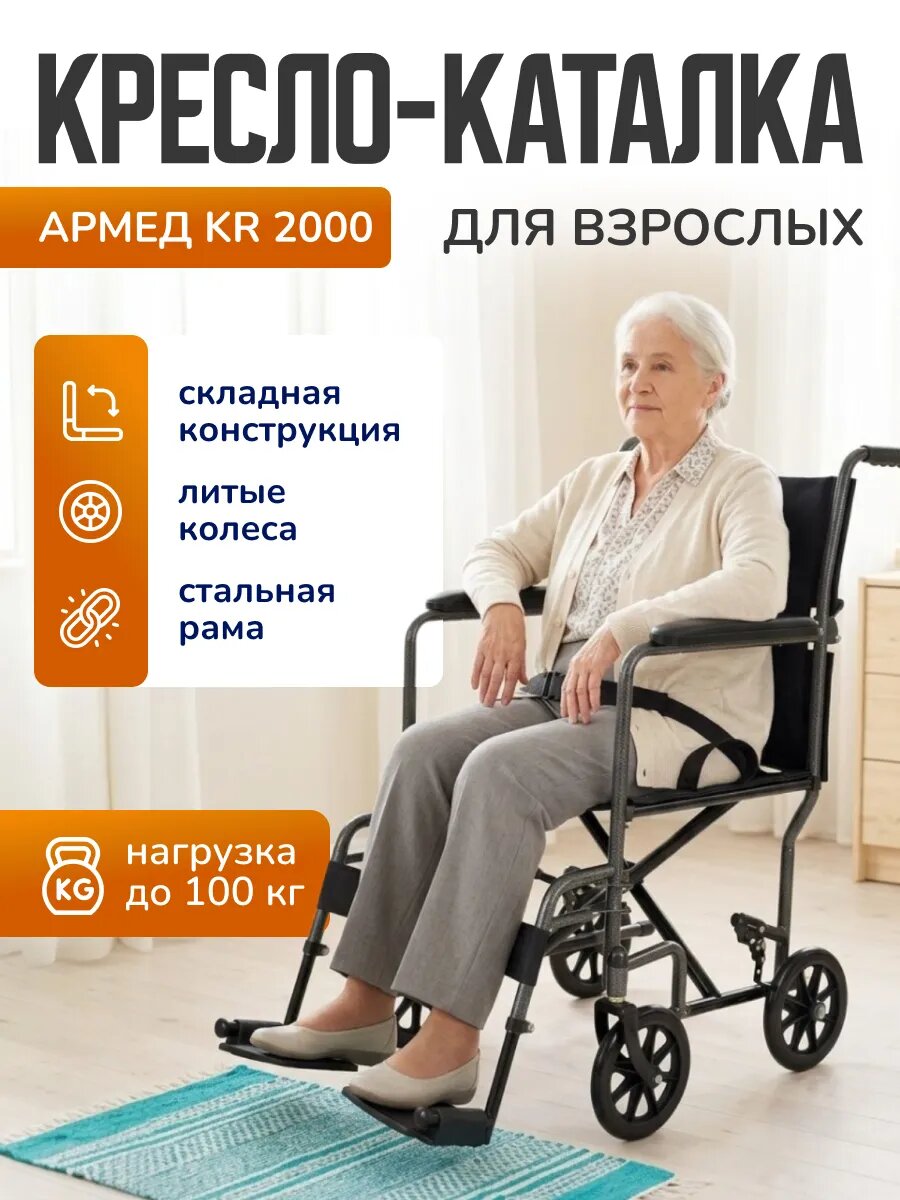 Инвалидное кресло каталка для инвалидов и пожилых Армед KR 2000