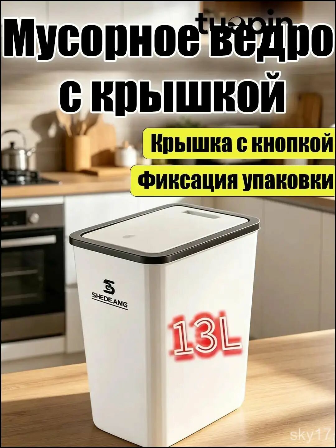 Мусорное ведро Мусорное ведро, 13 л, 1 шт