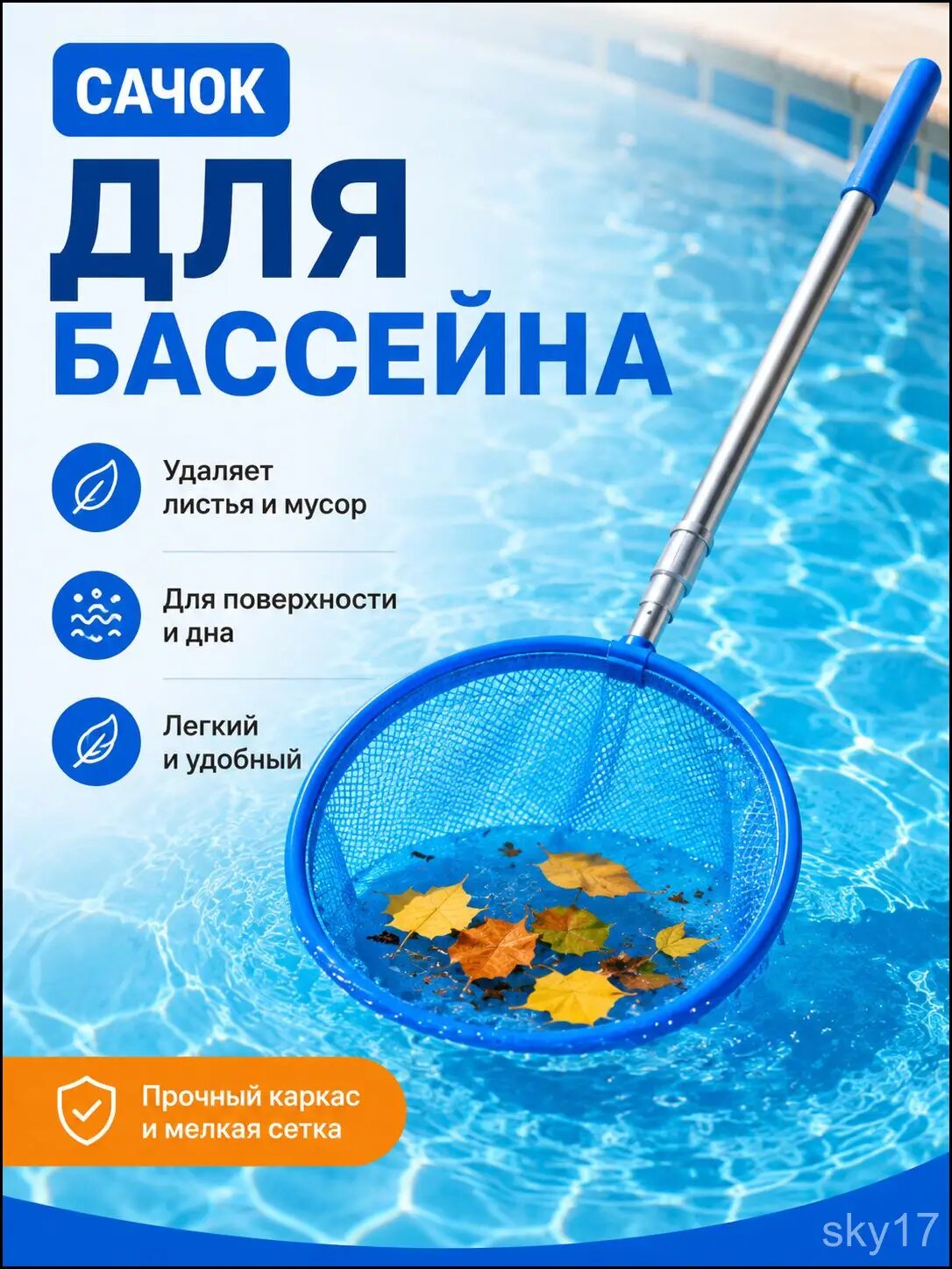 Набор для ухода за бассейном Сачок для рыбалки бабочек бассейна, детский, телескопический, рыболовный