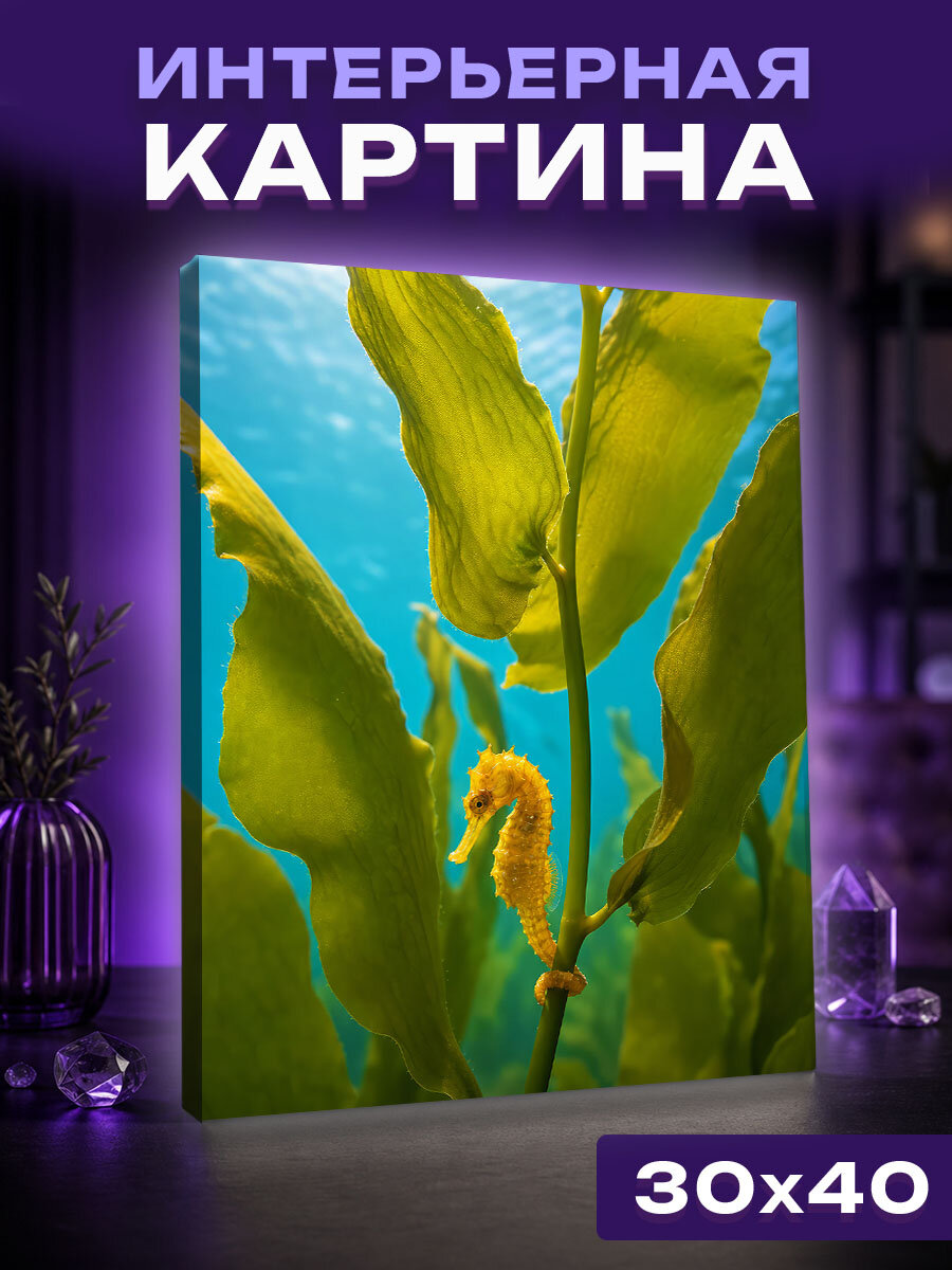 Интерьерная картина Сияние янтарного морского конька