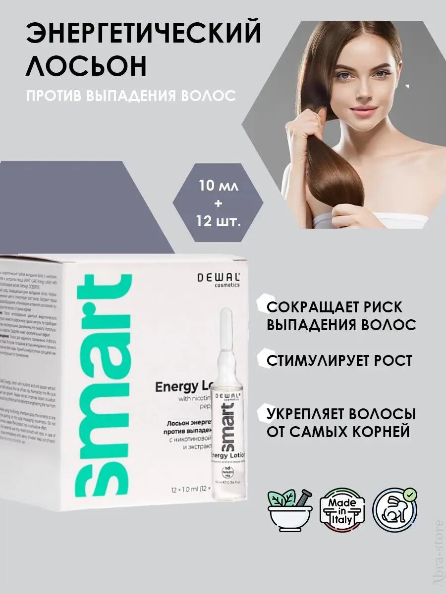 Лосьон для волос DEWAL Cosmetics SMART Skin Purity энергетический против выпадения волос, 12 шт по 10 мл