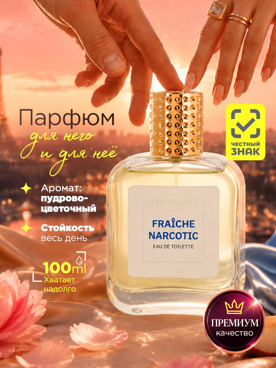 Туалетная вода унисекс парфюм Fraiche Narcotic стойкая цветочная Флер наркотик 100 мл