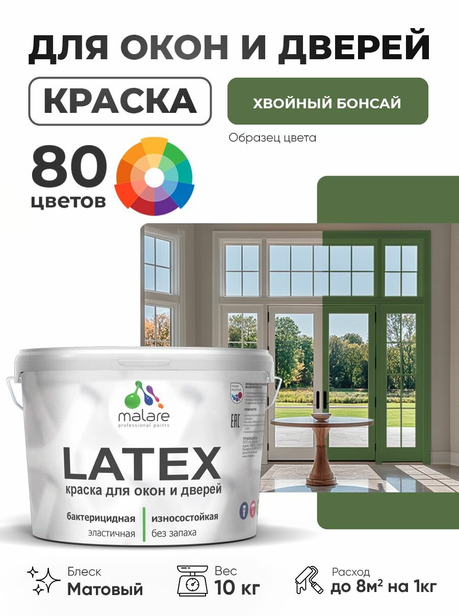 Акриловая краска для дверей и окон Malare Latex по дереву с антисептическим эффектом/ быстросохнущая моющаяся без запаха матовая, хвойный бонсай, 10 кг.
