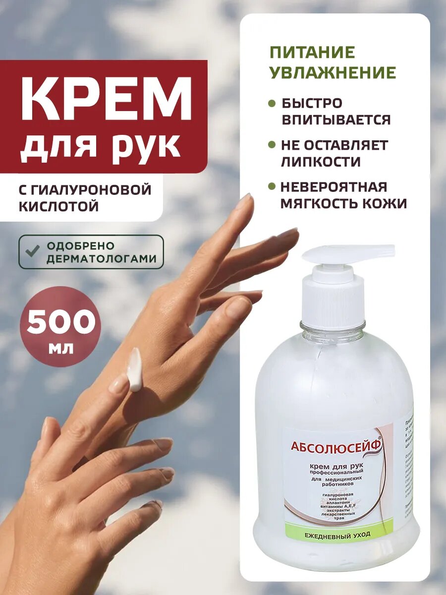 Крем для рук, абсолюсейф, с дозатором, увлажняющий, ежедневный, 500 мл