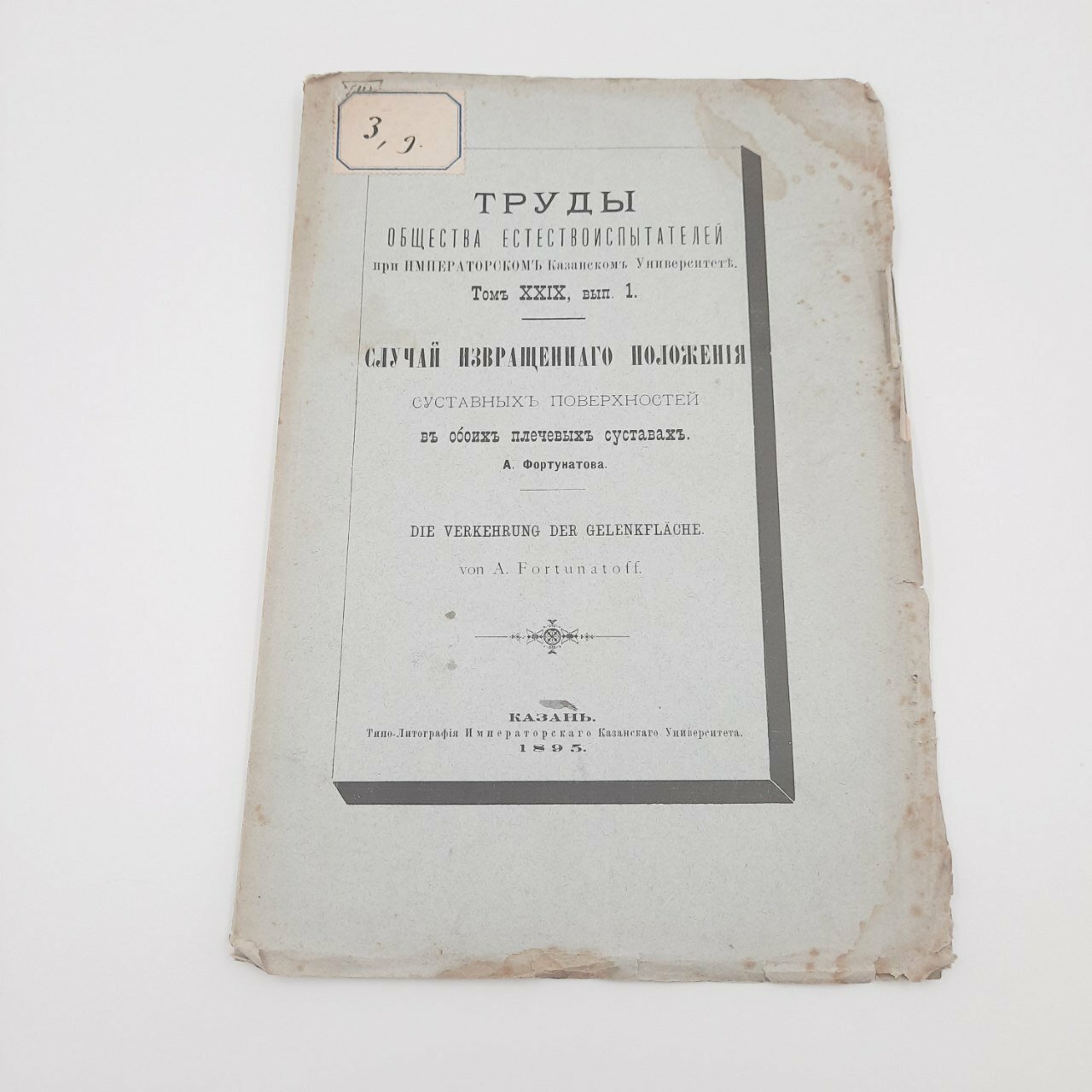 Фортунатов А. М. "Случай извращенного положения суставных поверхностей в обоих плечевых суставах" из серии "Труды общества естествоиспытателей при Импе