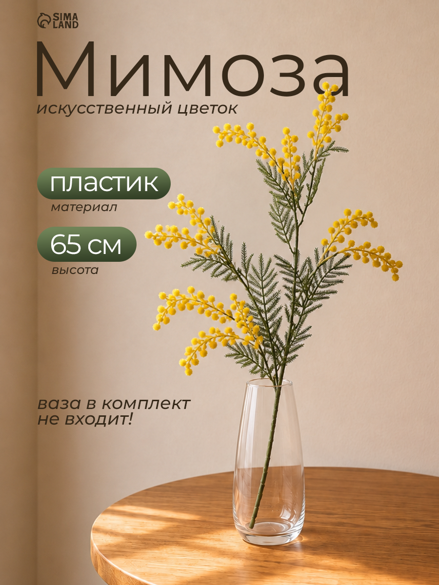 Искусственные цветы Poetry in flowers "Мимоза", пластик, 65 см, желтые