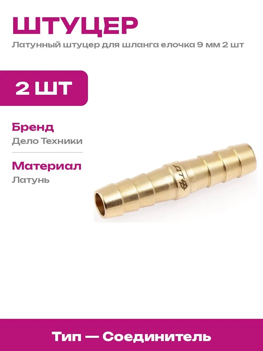 Штуцер соединительный латунный елочка 9 мм набор 2 шт