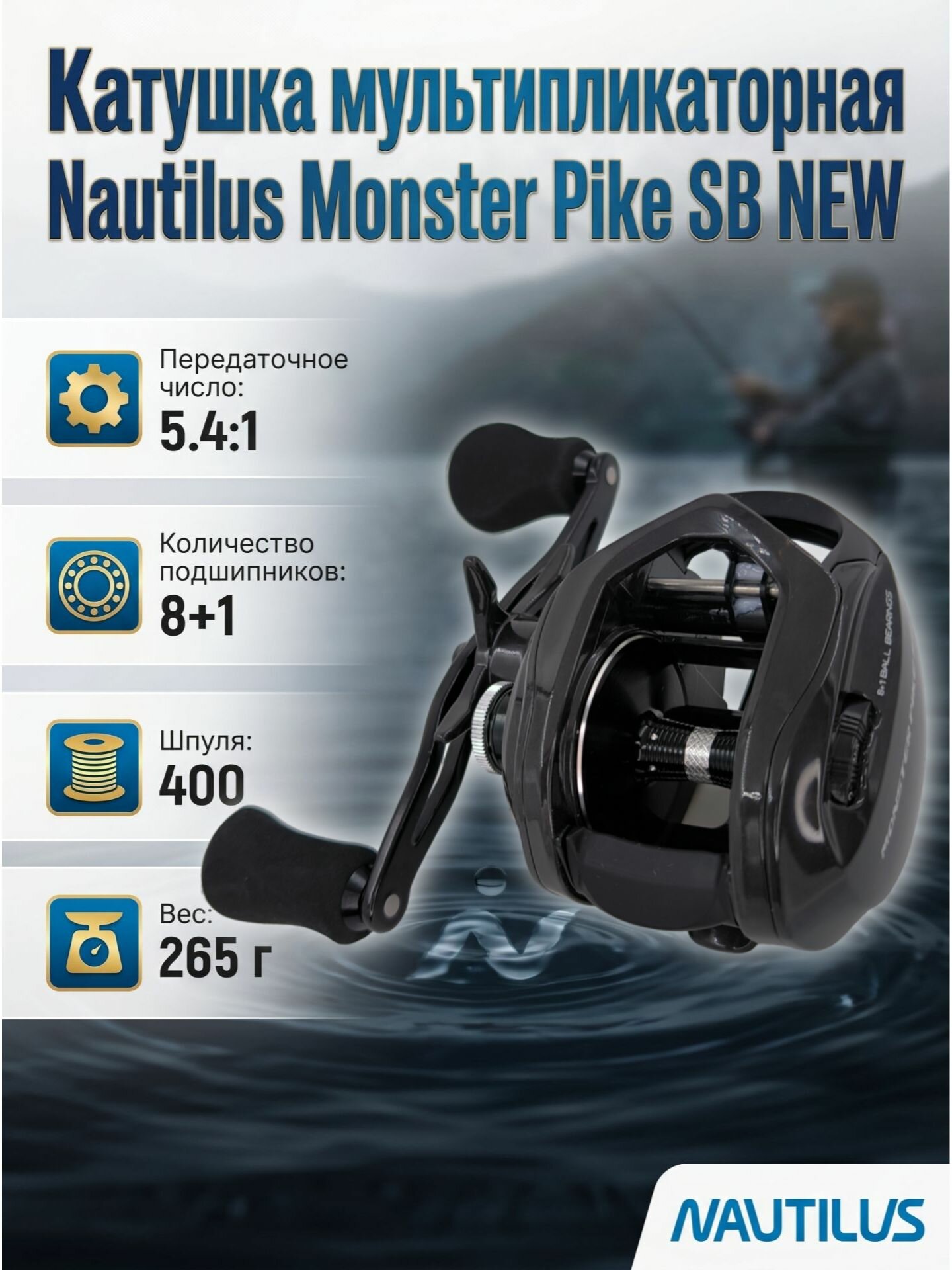Мультипликаторная катушка для спиннинга Nautilus Monster Pike SB NEW