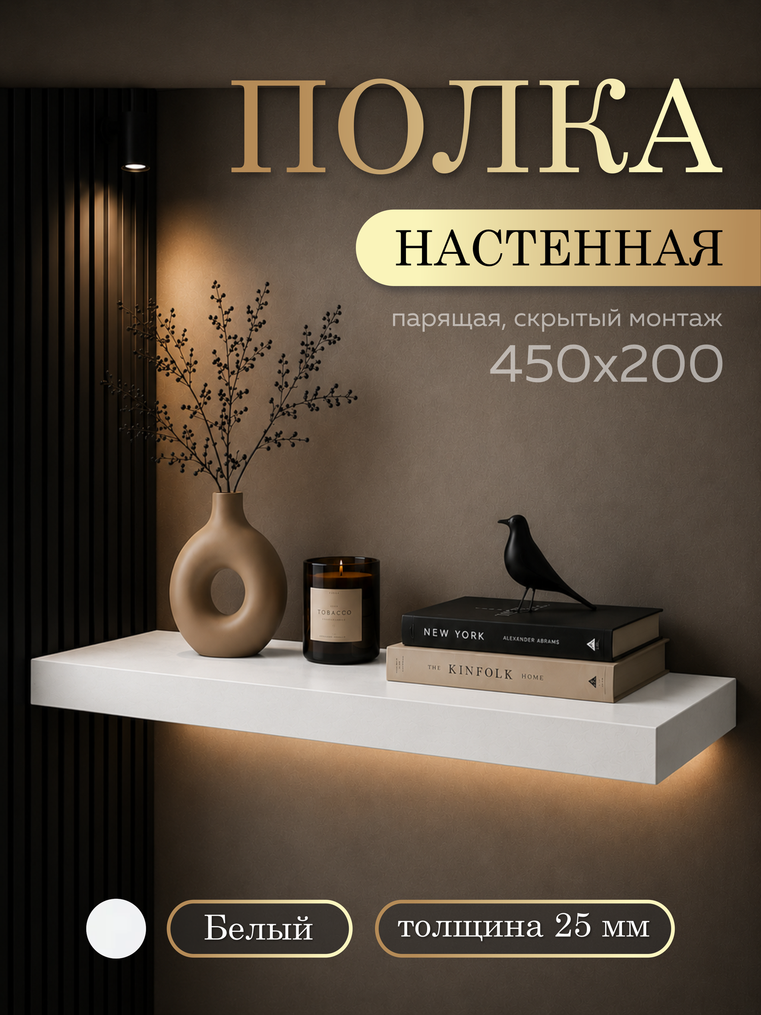 Полка настенная 450/200, со скрытом монтажом из ЛДСП, цвет Белый.
