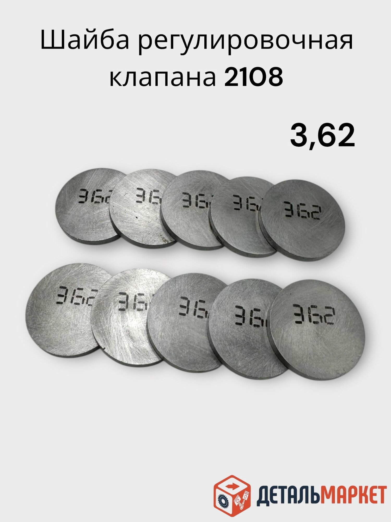 Шайба регулировочная клапанов для ВАЗ 2108 3,62 к-т 10 шт. / комплект регулировочных шайб