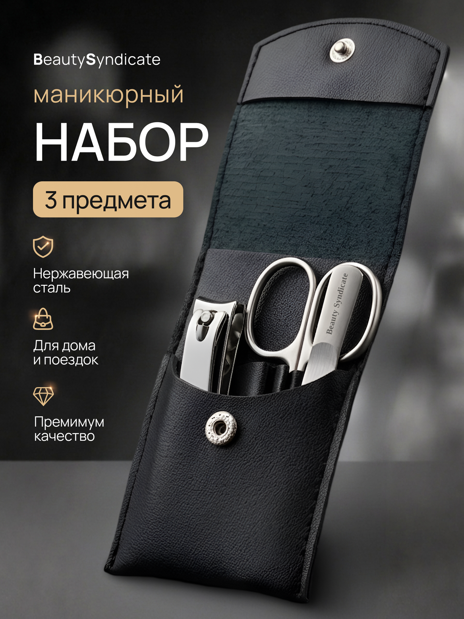 Маникюрный набор 3 в 1, универсальный, дорожный в стильном чехле