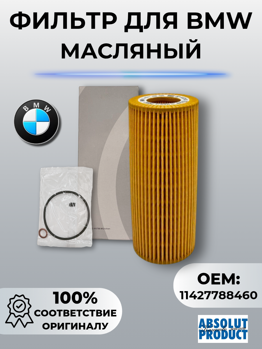 Фильтр масляный арт. 11427788460 BMW 1, 3, 5, 6, 7, X3, X5, X6