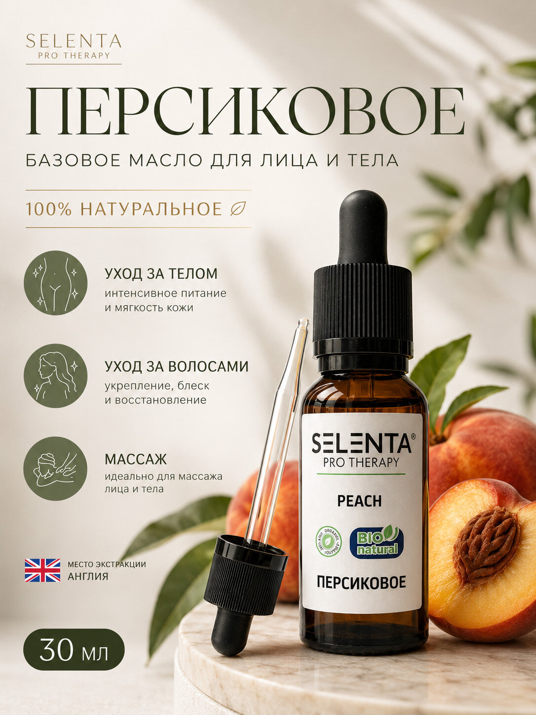 Косметическое масло Персиковое / Базовое масло Персиковое 100% Натуральное / 30мл.