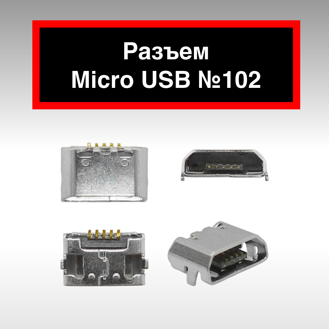 Разъем Micro USB №102