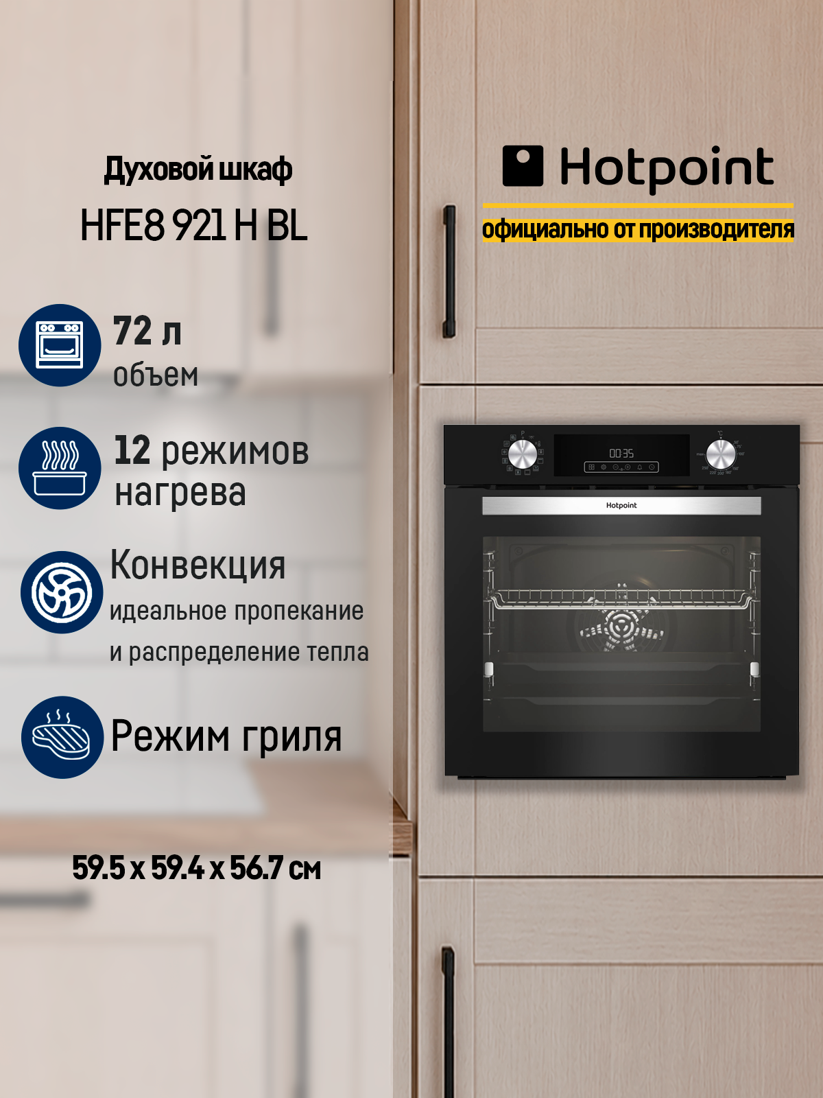 Электрический духовой шкаф Hotpoint HFE8 921 H BL, цвет черный, 72л