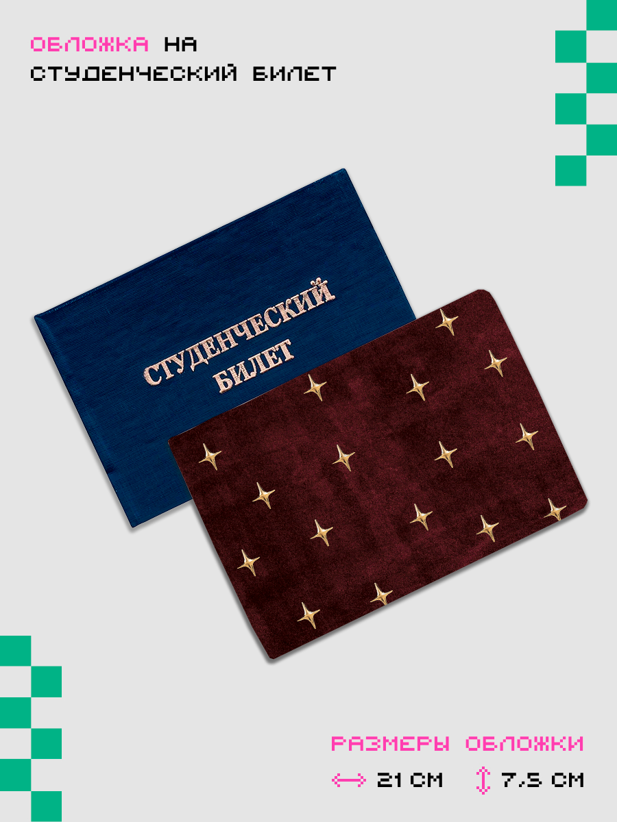 Обложка для студенческого билета