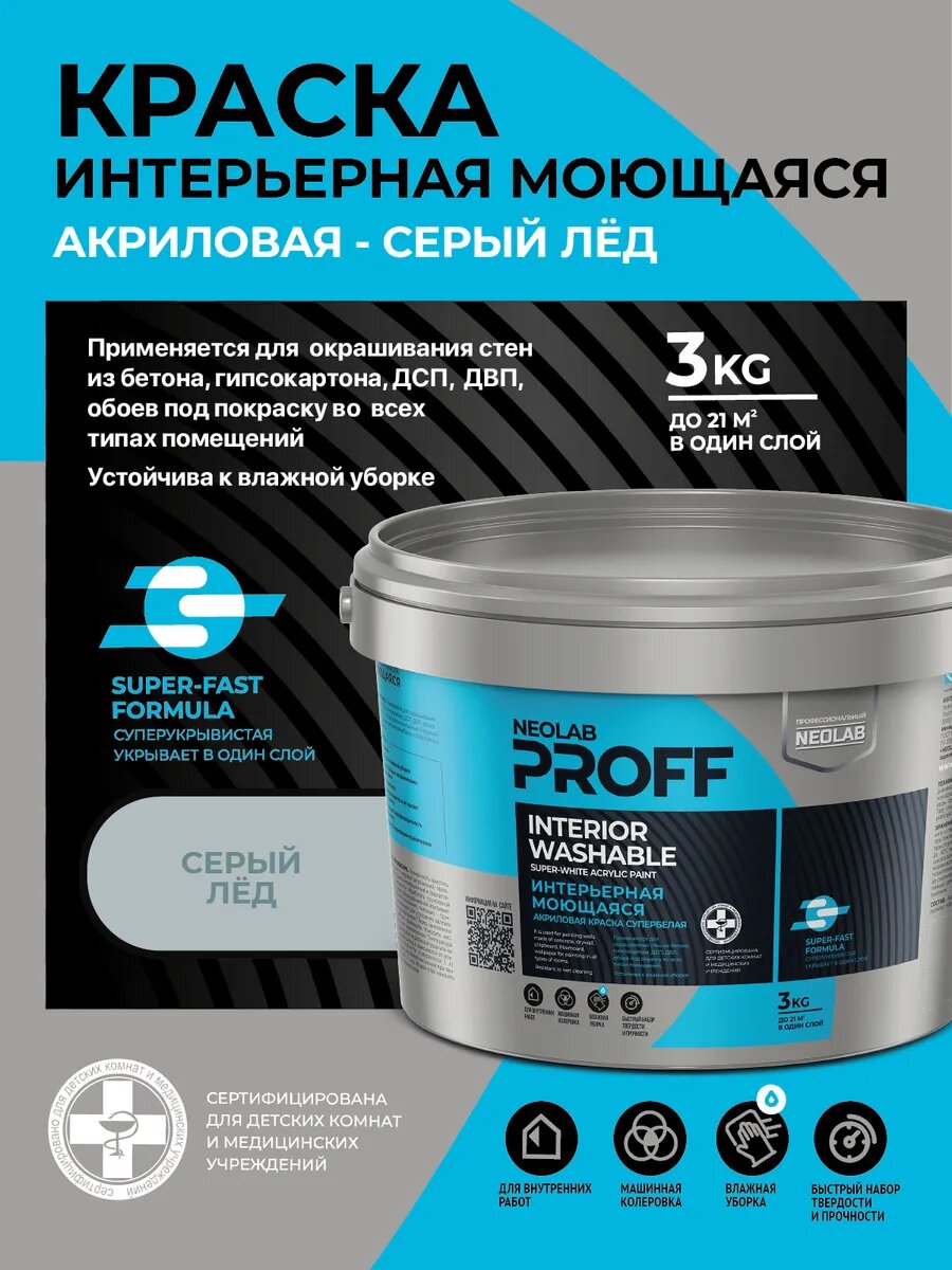 Профессиональная краска интерьерная моющаяся акриловая NEOLAB PROFF INTERIOR WASHABLE для стен и потолков, матовая, цветная, Серый лёд 3 кг