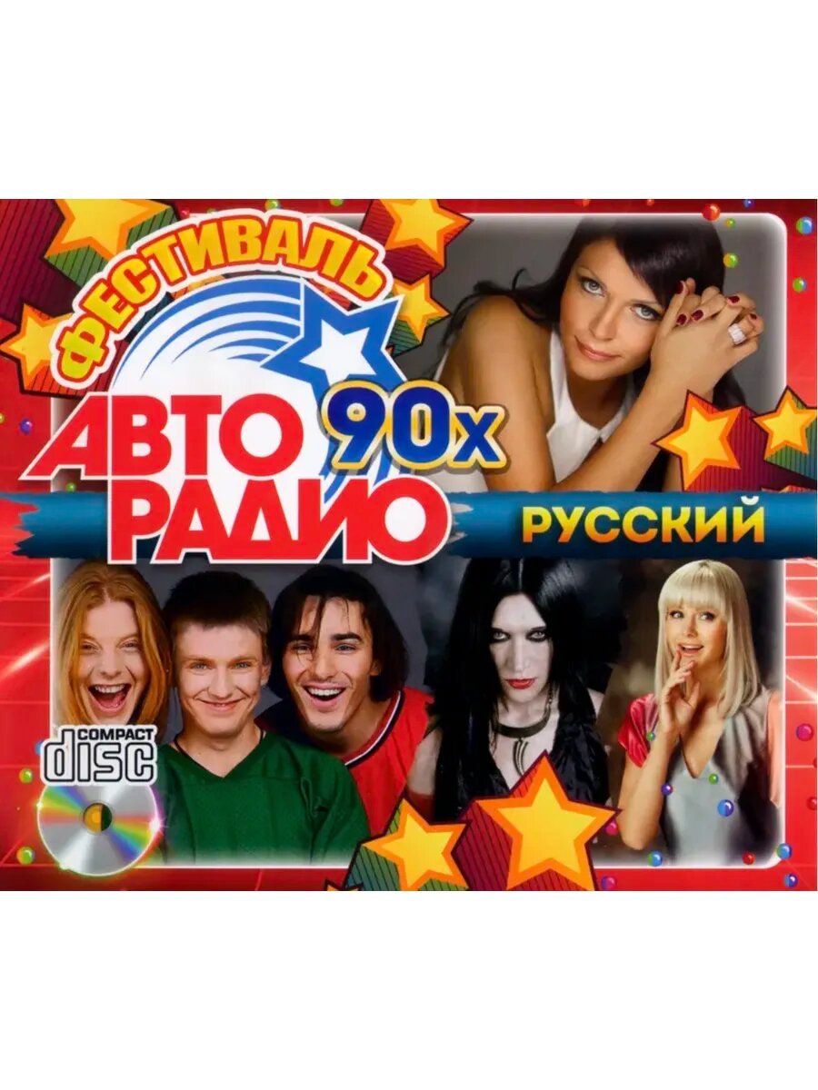 Фестиваль Авторадио 90х (Русский) /CD/, сборник CD