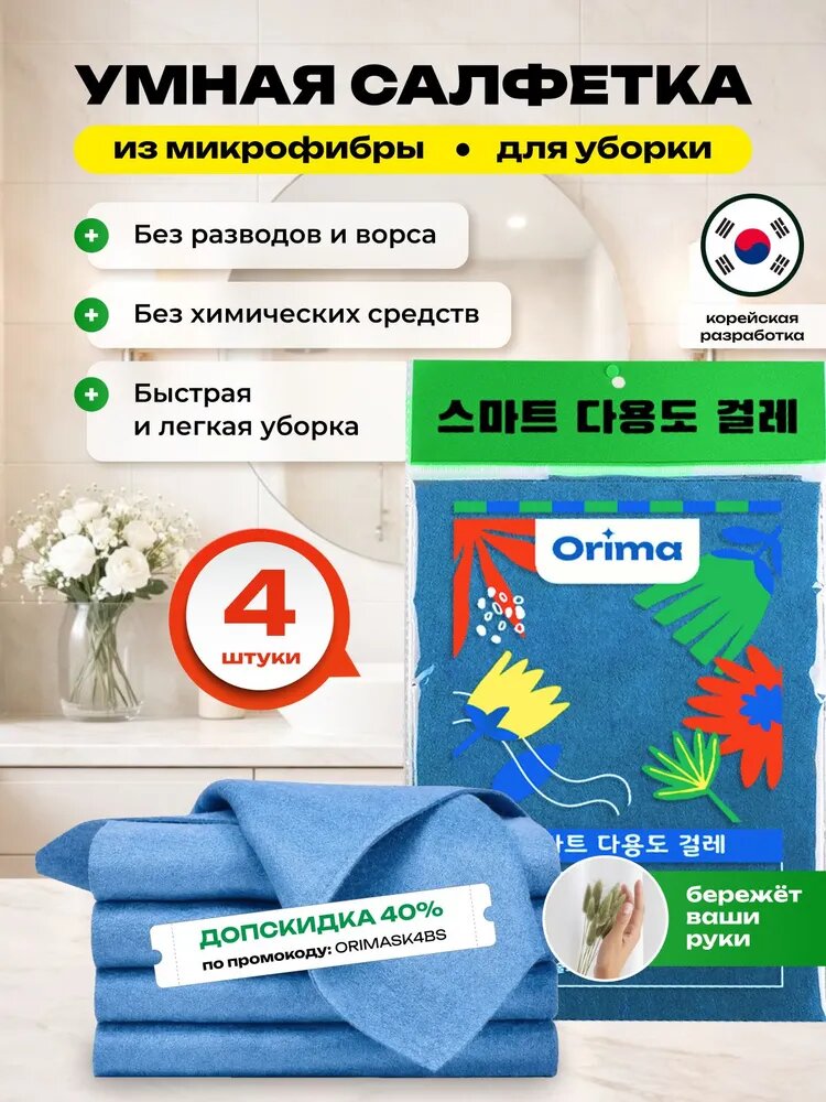 Умные салфетки для уборки Orima, тряпки для уборки, 30*40 см, 4 шт.