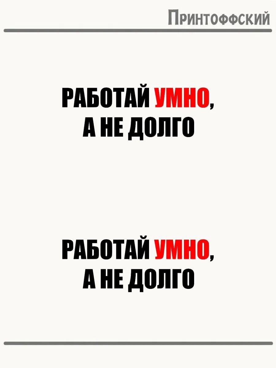 2-е (Две) Термонаклейки работай умно