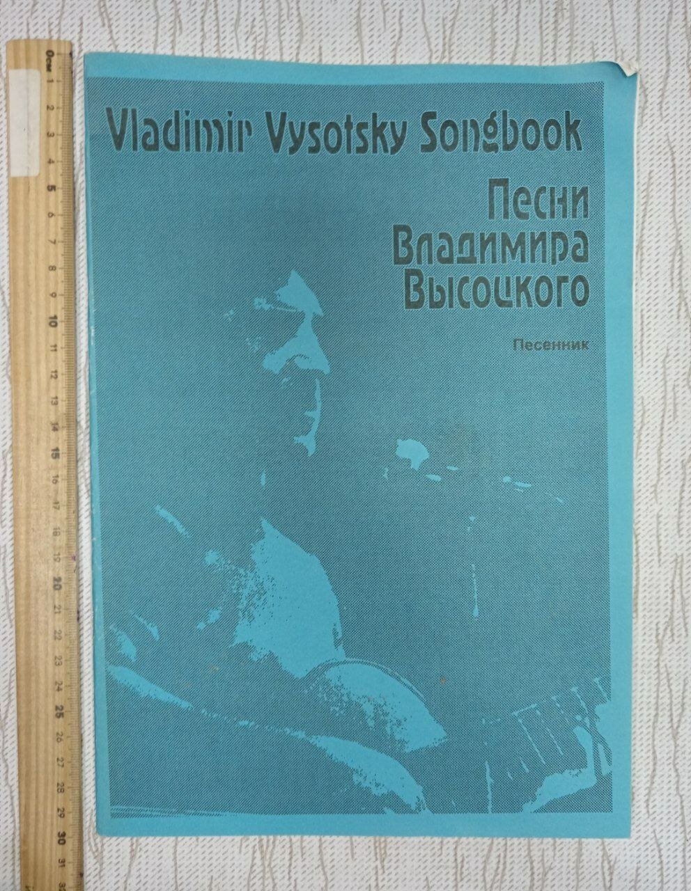 Песни Владимира Высоцкого. Песенник. Vladimir Vysotsky Songbook.