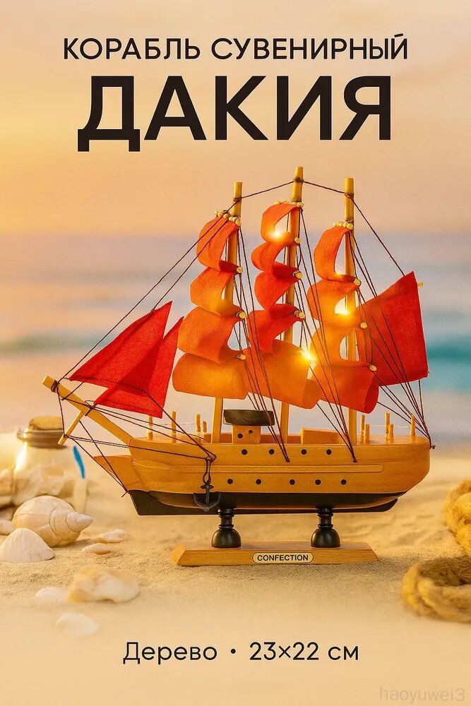 Корабль, малый / "Дакия", дерево, 23х22 см. алые паруса / Корабль сувенирный