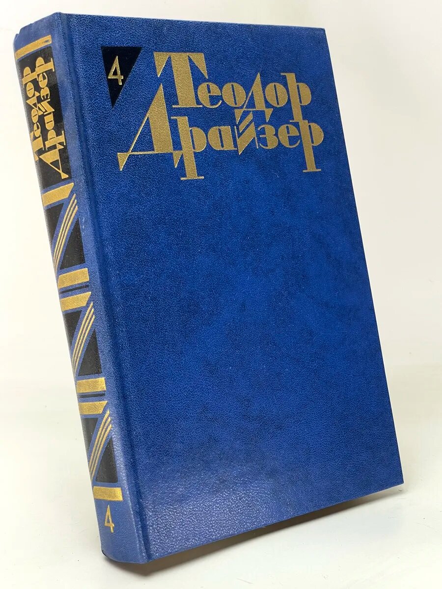 Теодор Драйзер. Теодор Драйзер