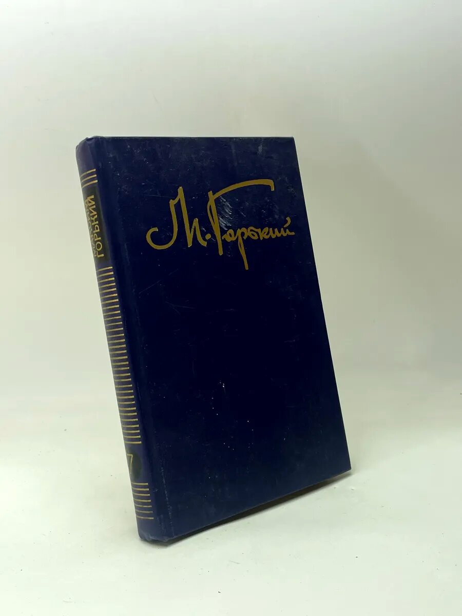 М. Горький, том 7