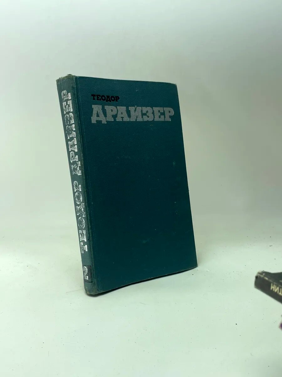 Теодор Драйзер. Собрание сочинений. Том 2