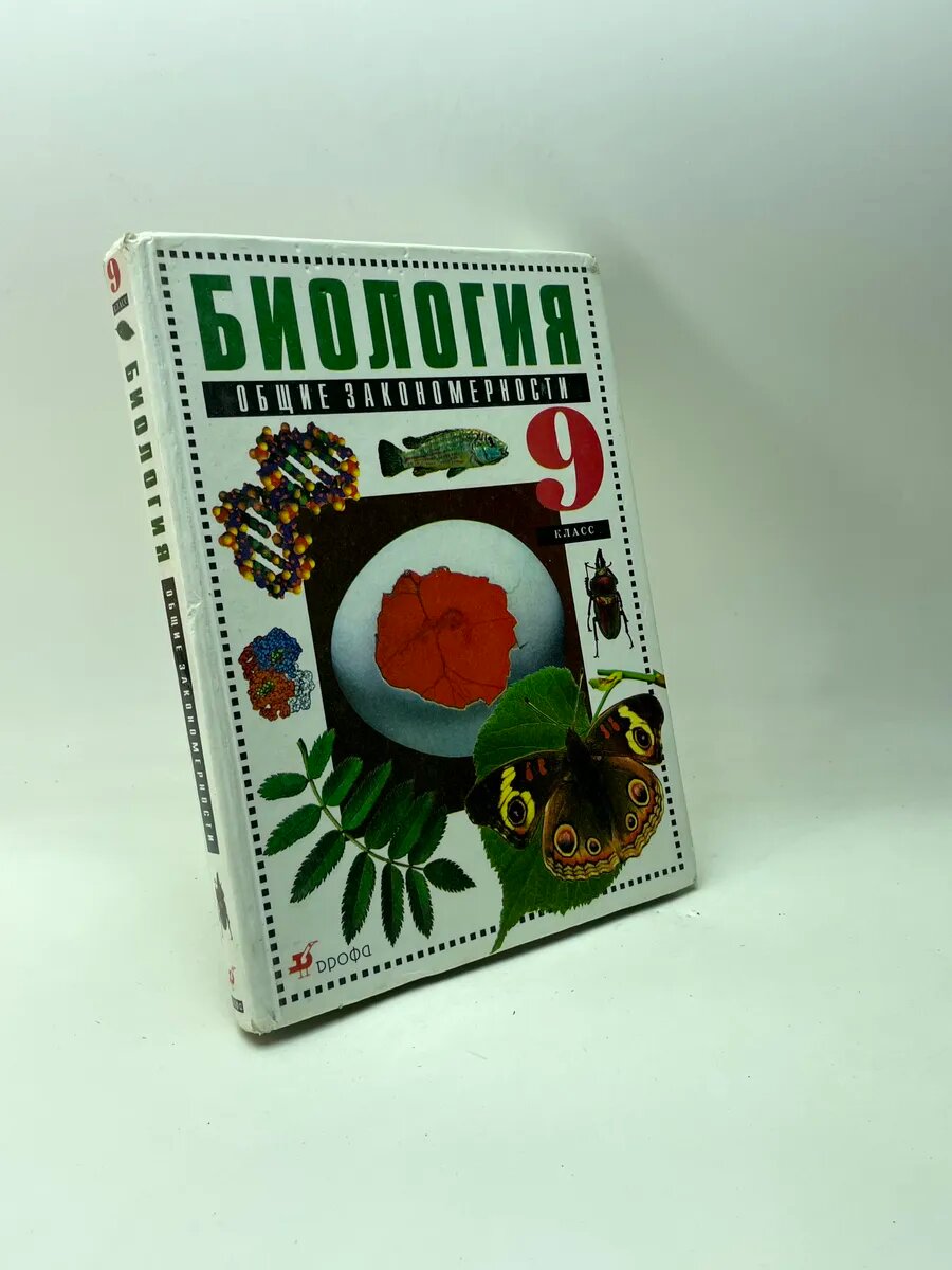 Биология. Общие закономерности. 9 класс