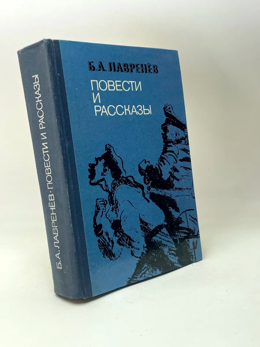 Борис Андреевич Лавренёв. Повести и рассказы