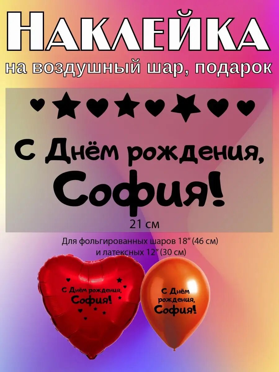 Наклейка с именем София, Софья