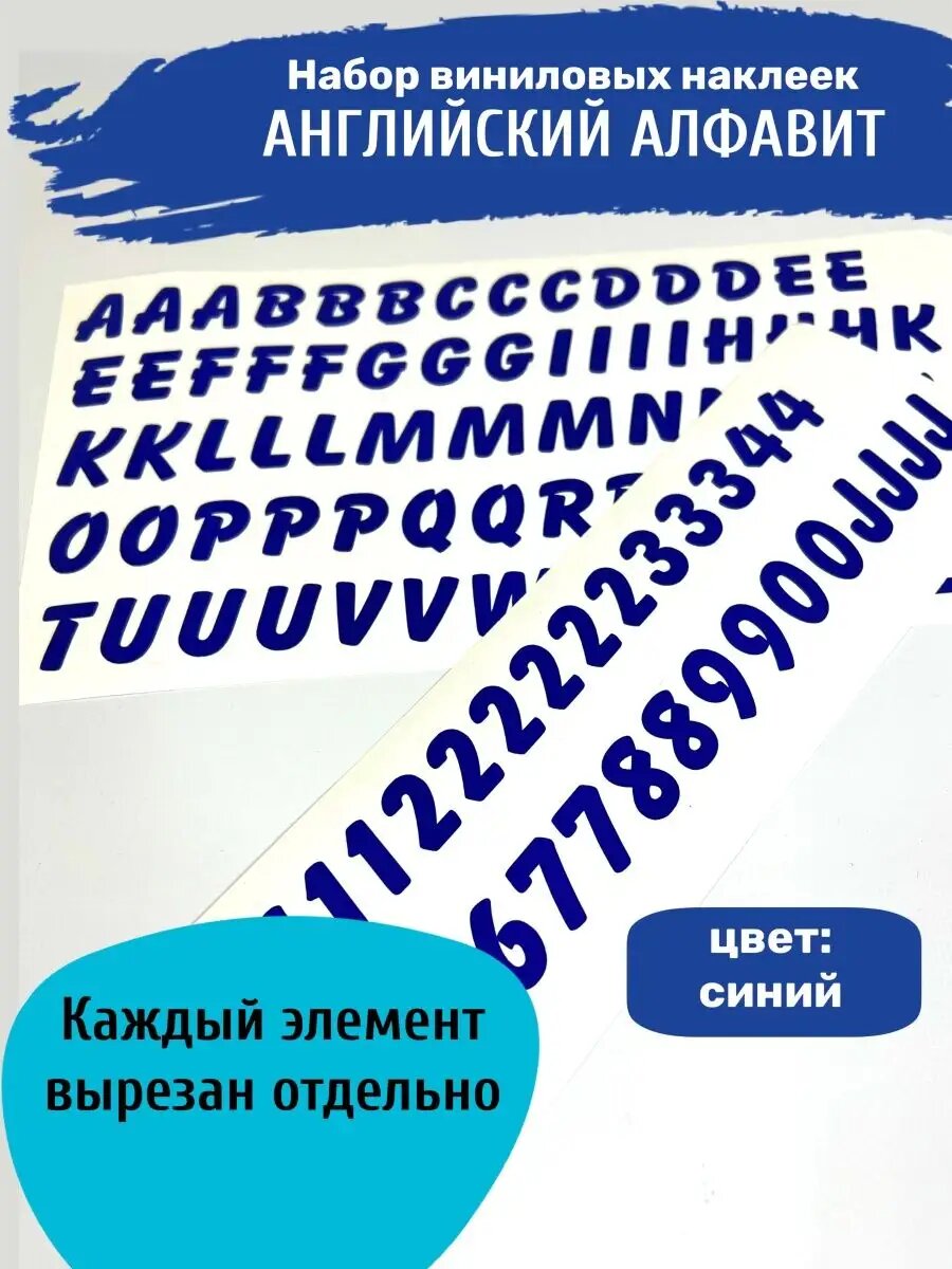 Набор наклеек Английский алфавит, все буквы и цифры