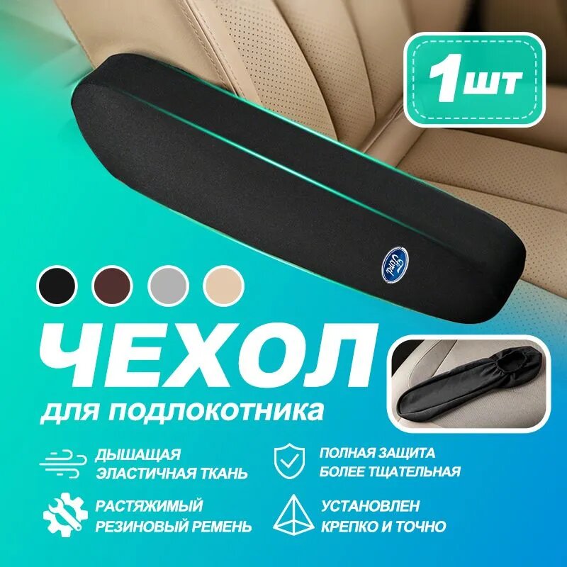 Чехол подлокотника автомобиля для форд Ford