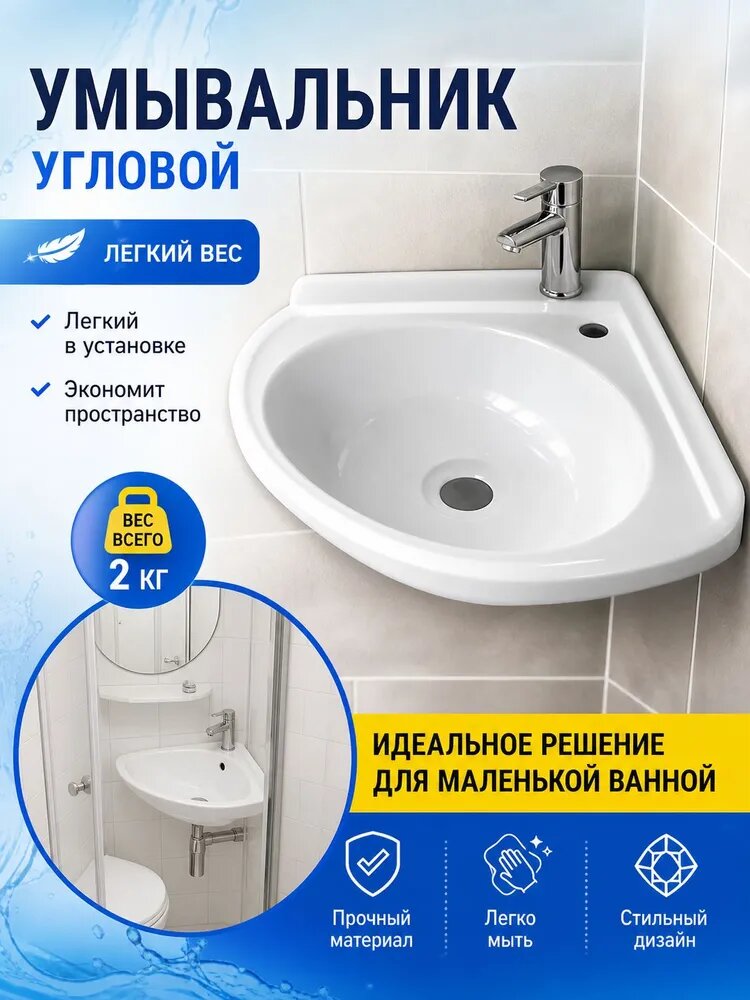 Раковина угловая, Эксклюзивная угловая пластиковая раковина для компактных ванных, 1 шт