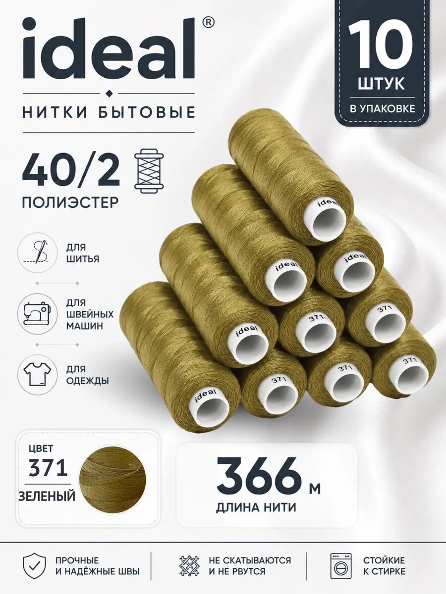 Нитки для шитья IDEAL, полиэстер, цв.371 зеленые, 40/2, 366 метров, набор 10 штук