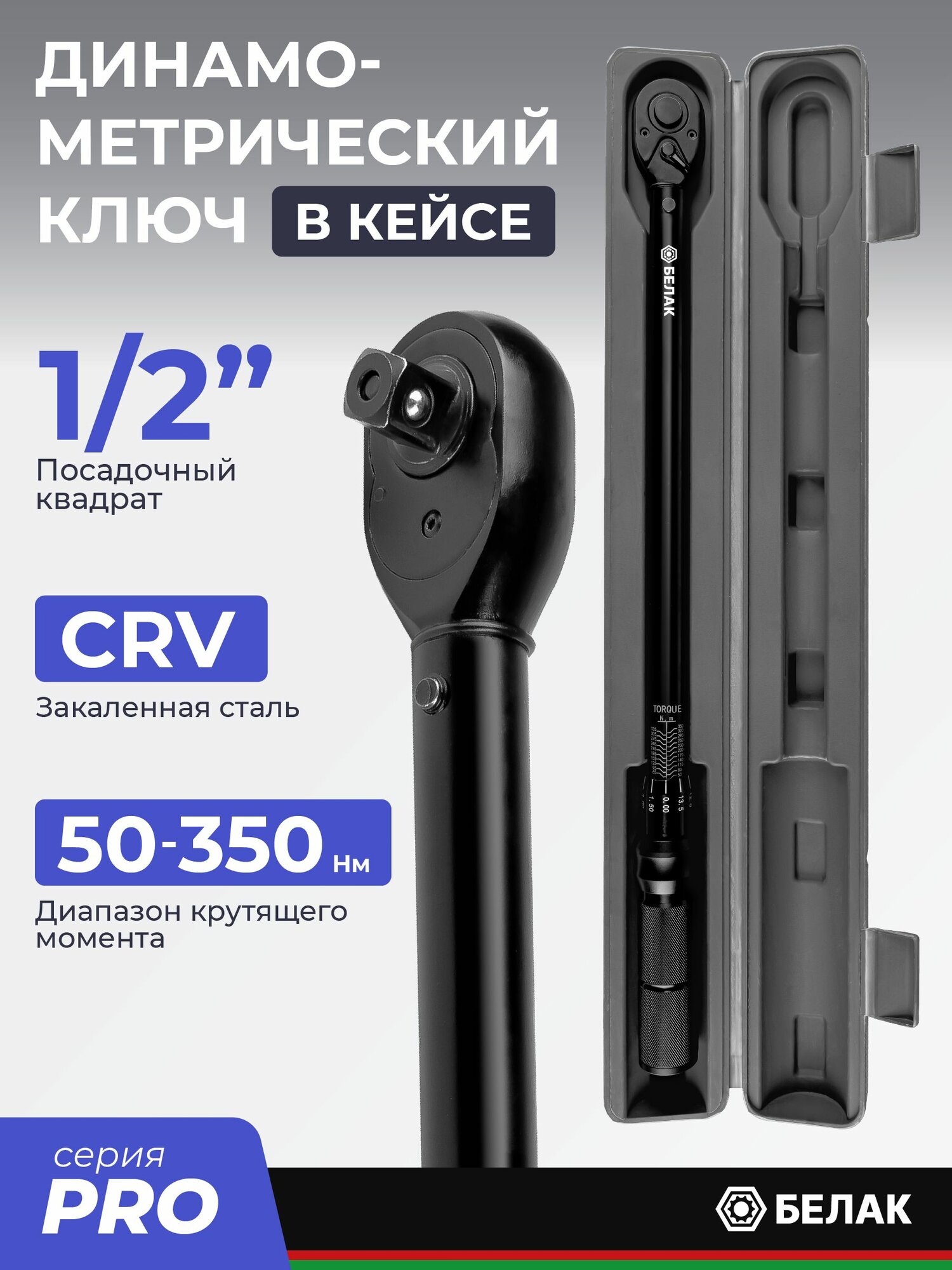 Ключ динамометрический 1/2" 50-350Нм щелчковый, БелАК. БАК.07213